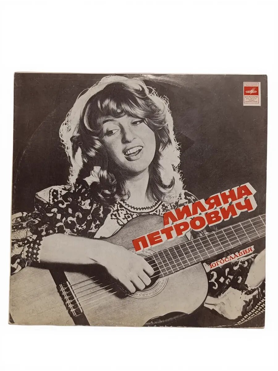 Лиляна Петрович Югославия. П