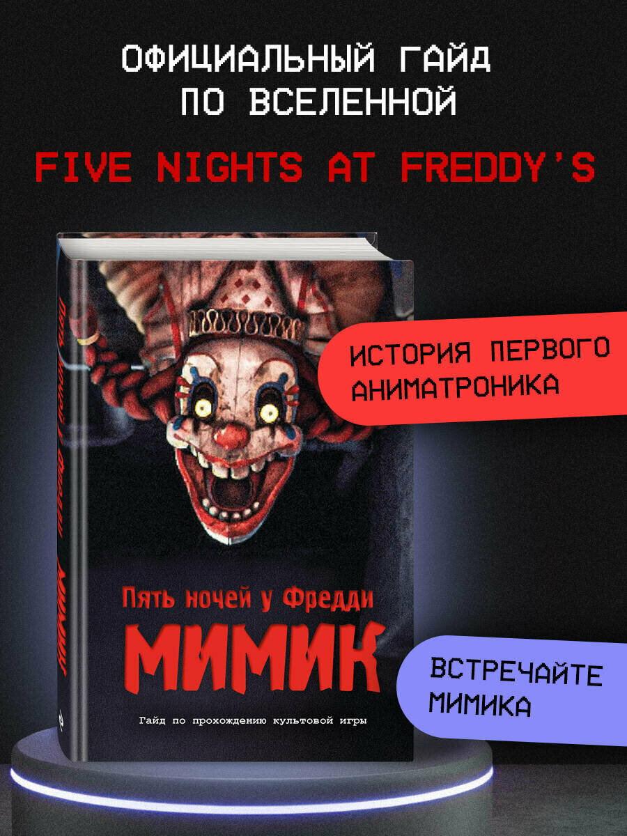Гулина Л. С. Пять ночей у Фредди. Мимик. Гайд по прохождению культовой игры