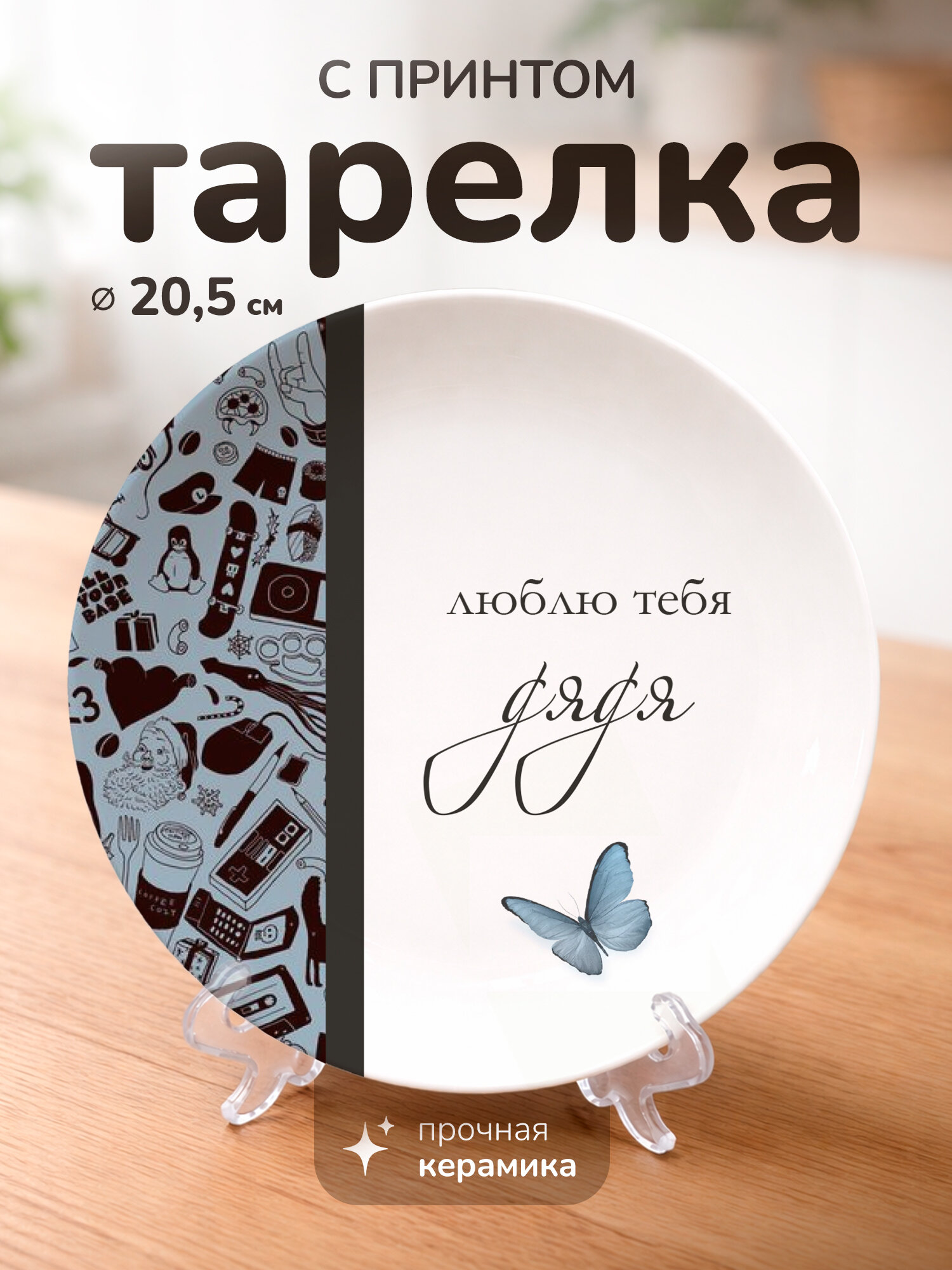 Тарелка с принтом подарок дяде