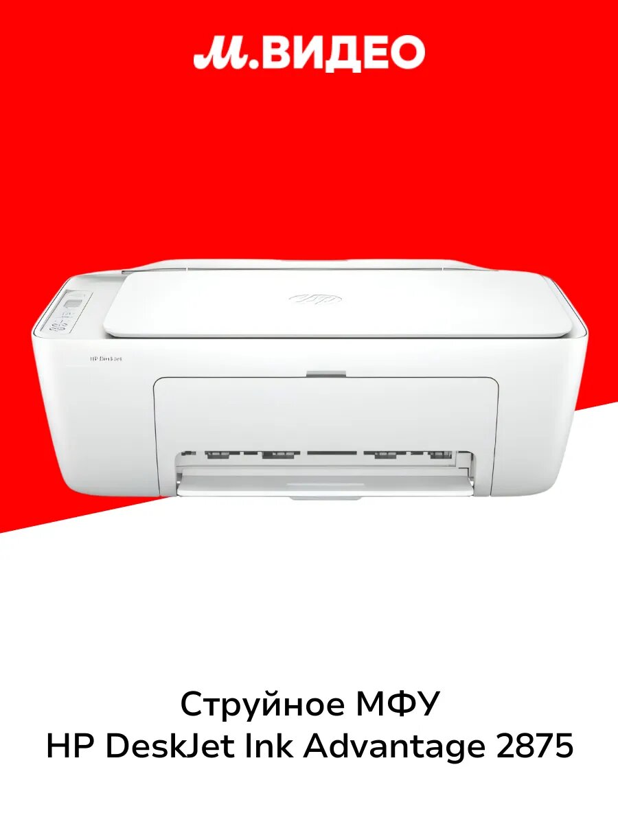 Струйное МФУ DeskJet Ink Advantage 2875