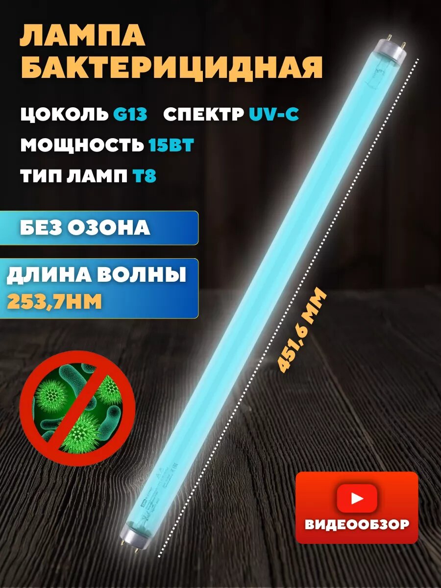 Бактерицидная лампа кварцевая ультрафиолетовая для дома 15w