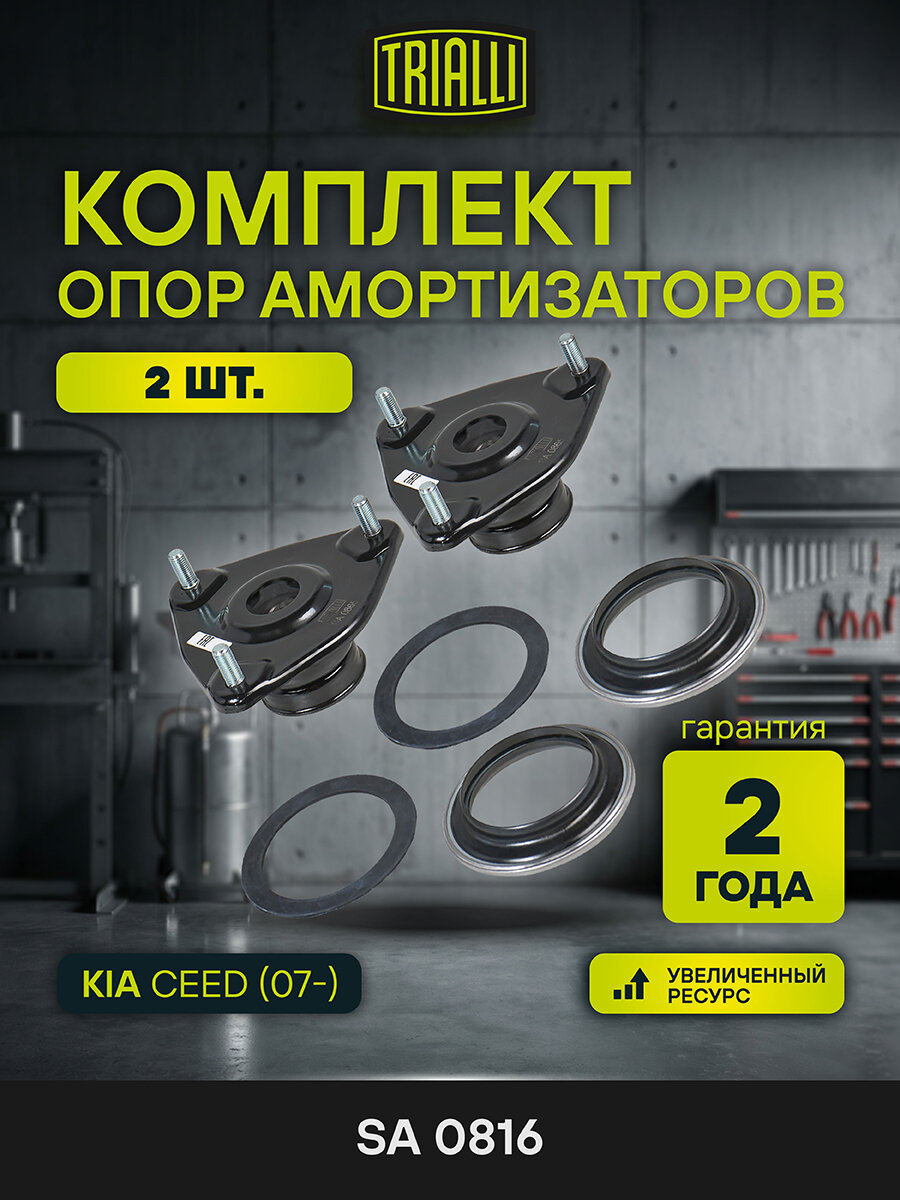 Комплект опор амортизаторов для автомобилей Kia Ceed (07-) (передних с подшипниками) (2 шт.) SA 0816 TRIALLI