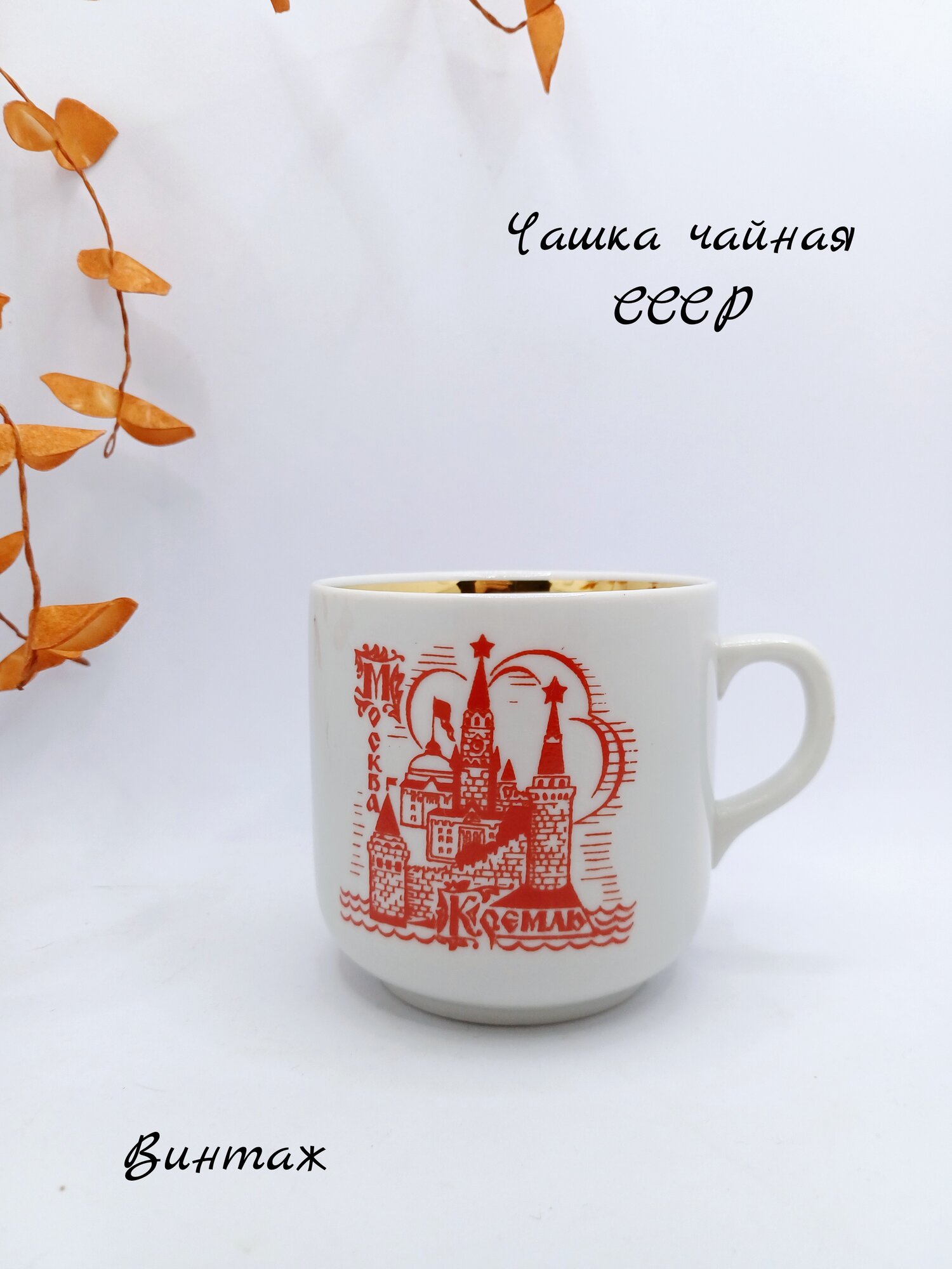 Чашка чайная с изображением Москва Кремль винтажная, фарфор, Вербилки СССР
