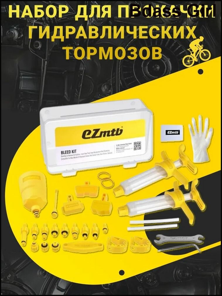 Набор для прокачки гидравлических тормозов eZmtb желтый для велосипедов комплект