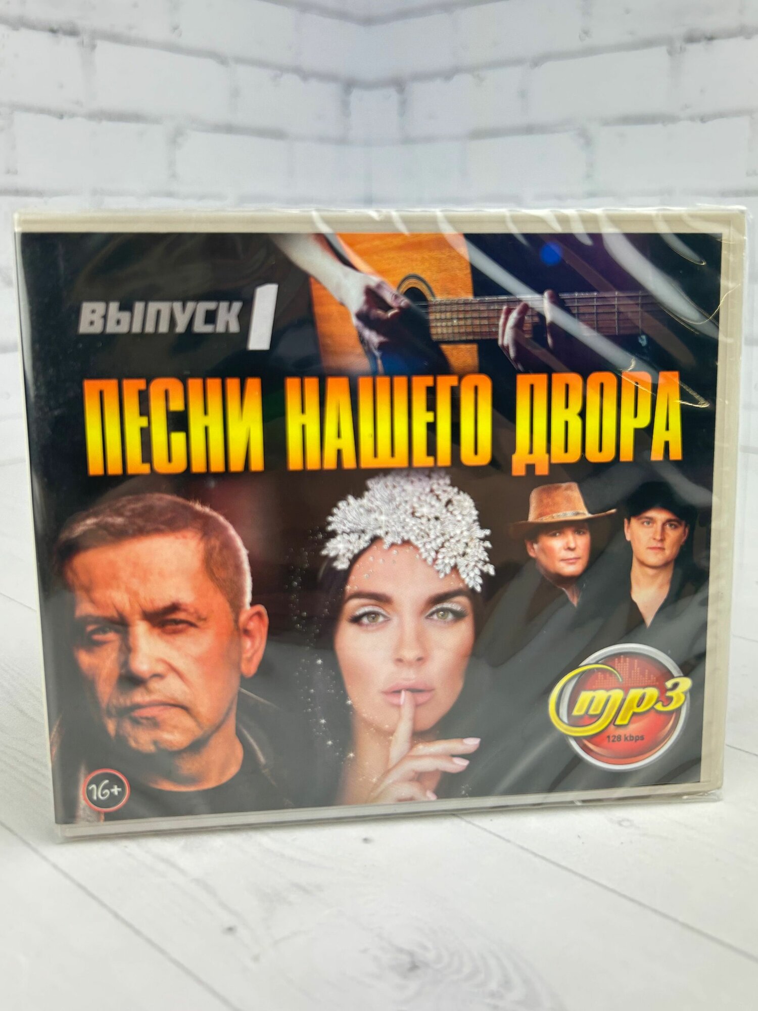 Песни нашего двора - выпуск 1 - мп3 диск