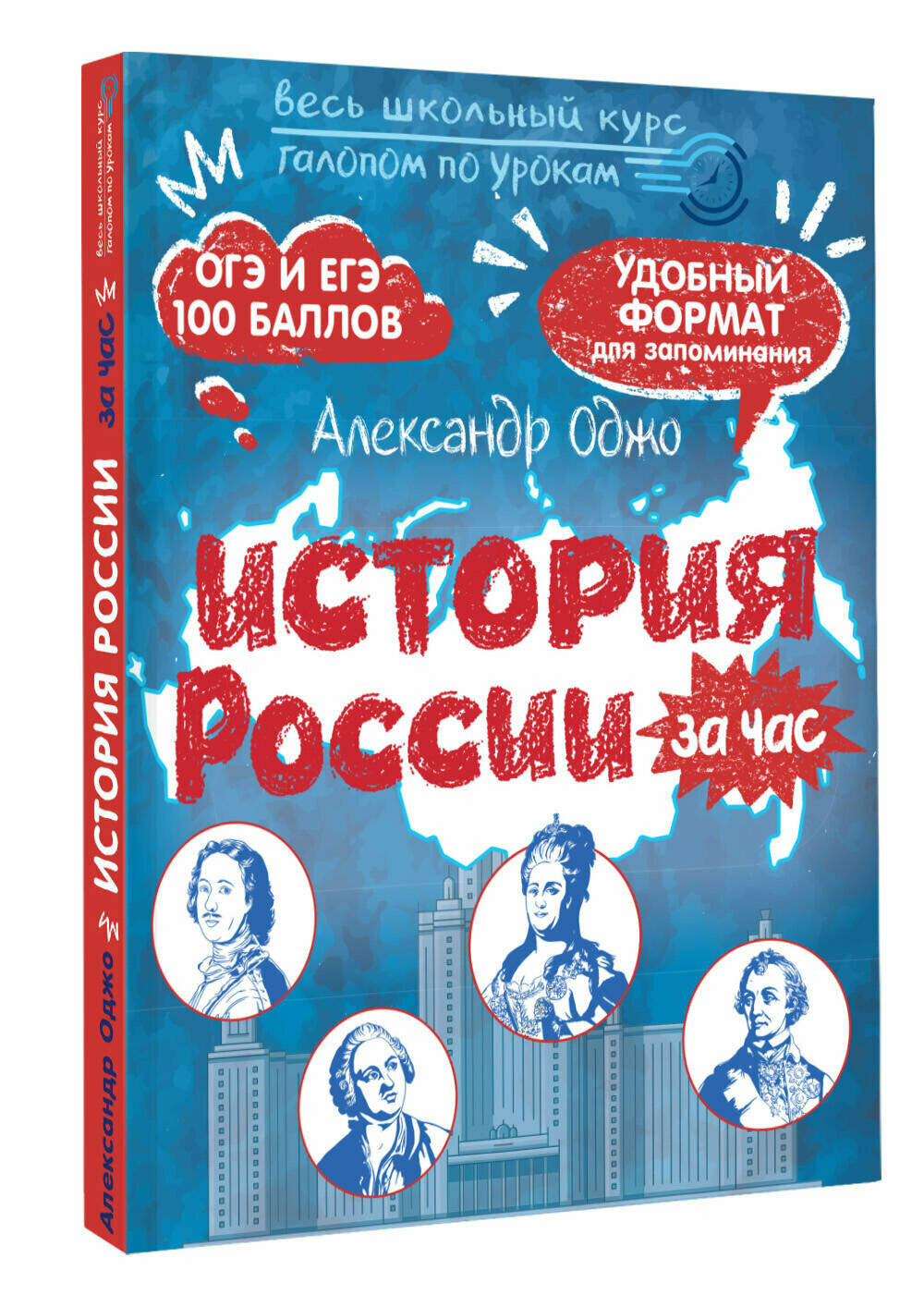 История России за час Оджо А. А. книга от издательства АСТ Весь школьный курс за час: галопом по урокам