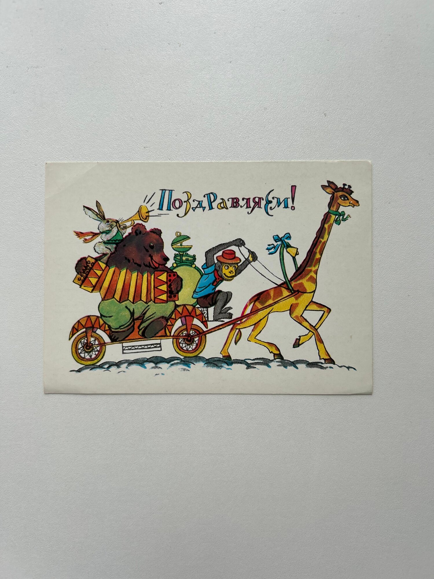 Винтажная открытка СССР "Поздравляем!". Художник Т. Варламова. Издание 1982 года