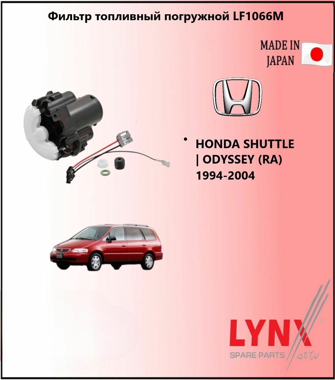 LYNXauto Фильтр топливный хонда шаттл / HONDA SHUTTLE 1994-2004 LF1066M