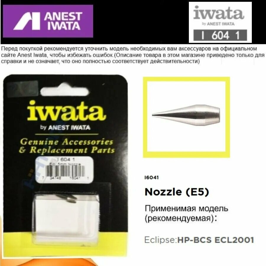 Сопло для аэрографа Anest Iwata I-604-1 Nozzle