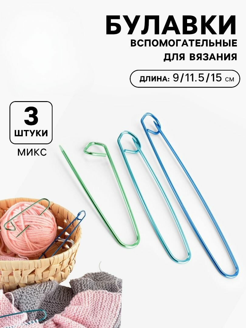 Набор вспомогательных булавок для вязания 3 шт
