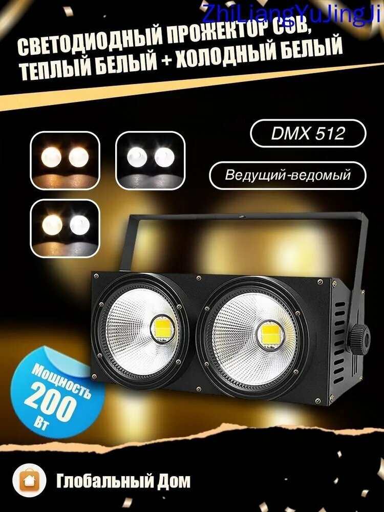 Светодиодный прожектор прибор COB LED PAR, 200 Вт, блендер Blinder, светомузыка для освещения сцены