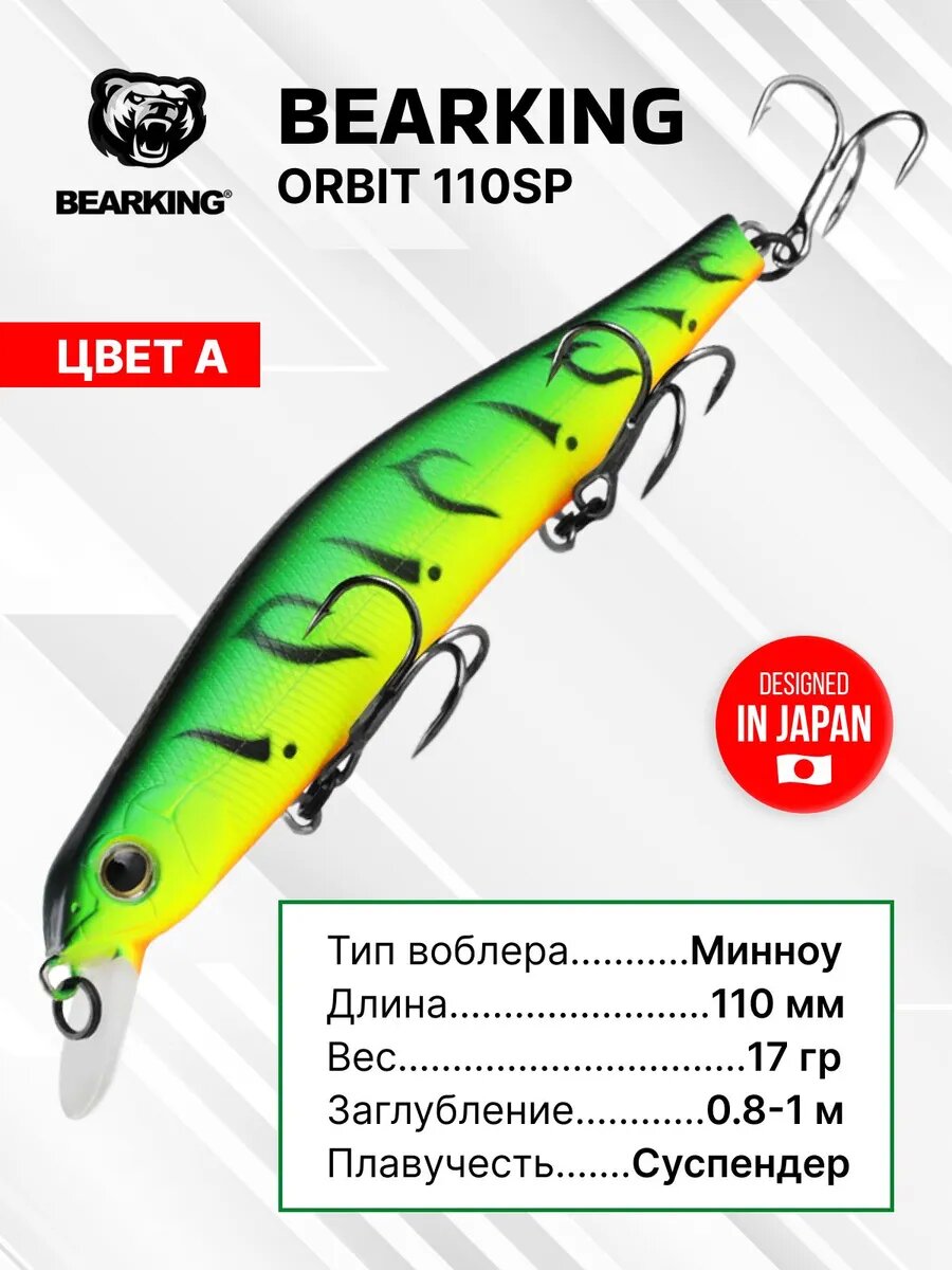 Воблер BearKing Orbit 110SP, цвет A /Matt Tiger/, (длина-110мм, вес-17гр, заглубление от 0,8 до 1м), для рыбалки на щуку.