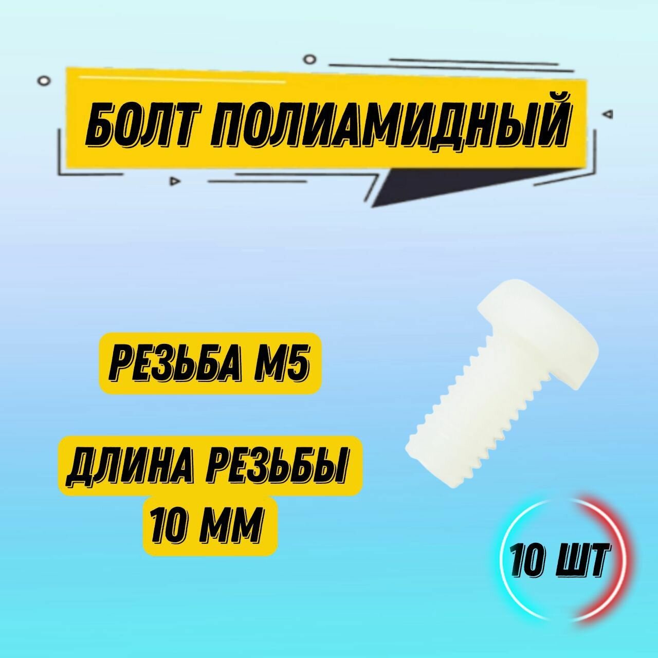Болт полиамидный DIN84 5x10 PA66 с полной резьбой, 10 шт