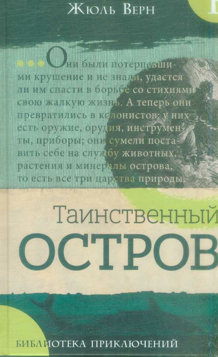 Верн Ж. Таинственный остров