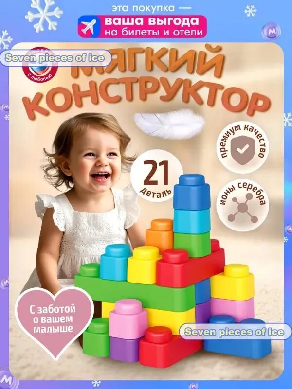Конструктор для малышей мягкий развивающий с крупными деталями (21 деталь)