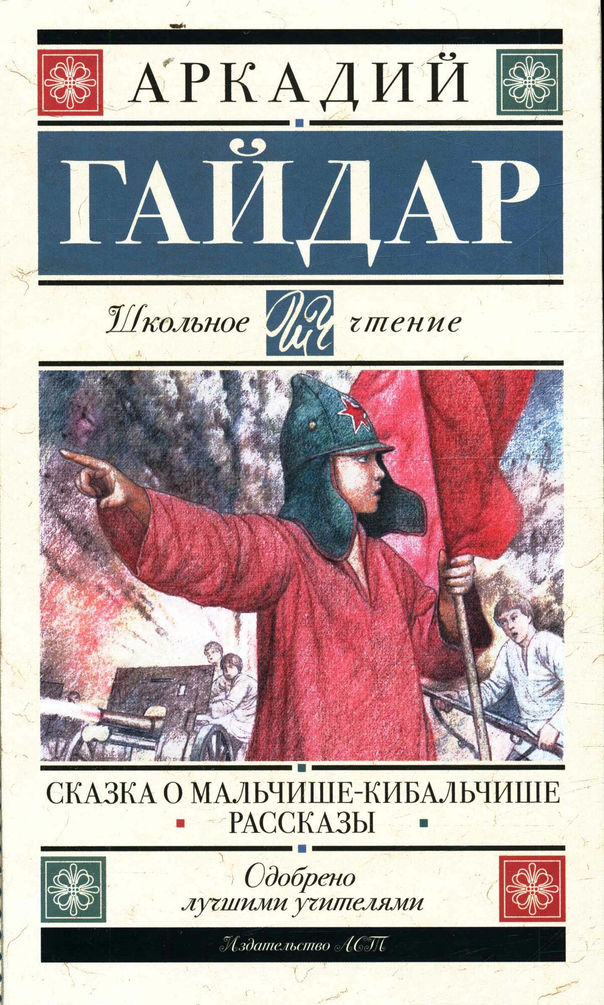 Сказка о Мальчише-Кибальчише. Рассказы (Гайдар А. П.)