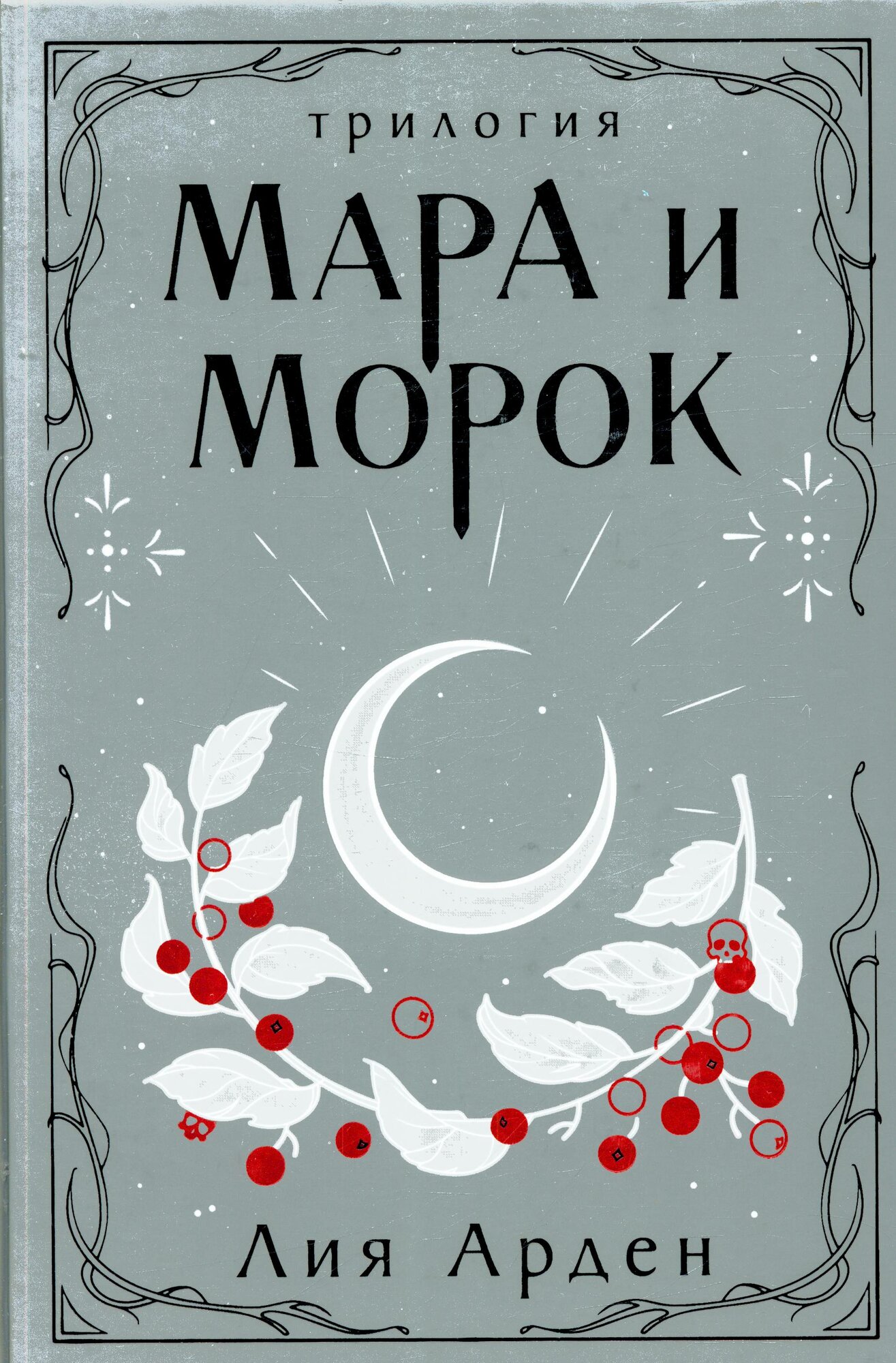 Арден Лия: Мара и Морок. Трилогия Эксмо 2024
