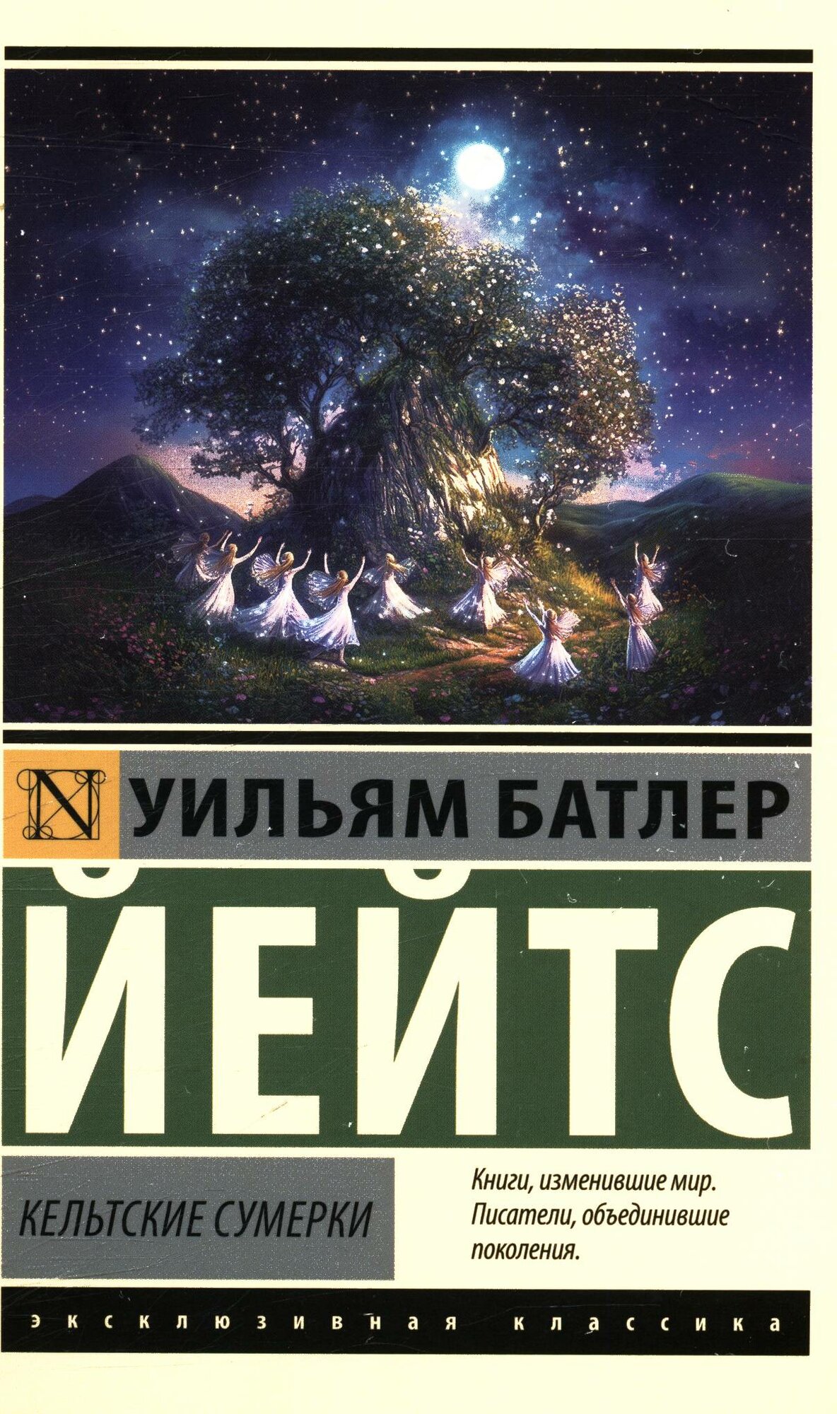 Йейтс У. Б: Кельтские сумерки (сборник)
