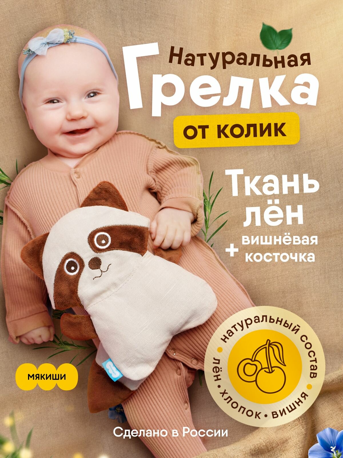 Грелка для новорожденных от коликов "Мякиши" Енот с вишневыми косточками, 0+