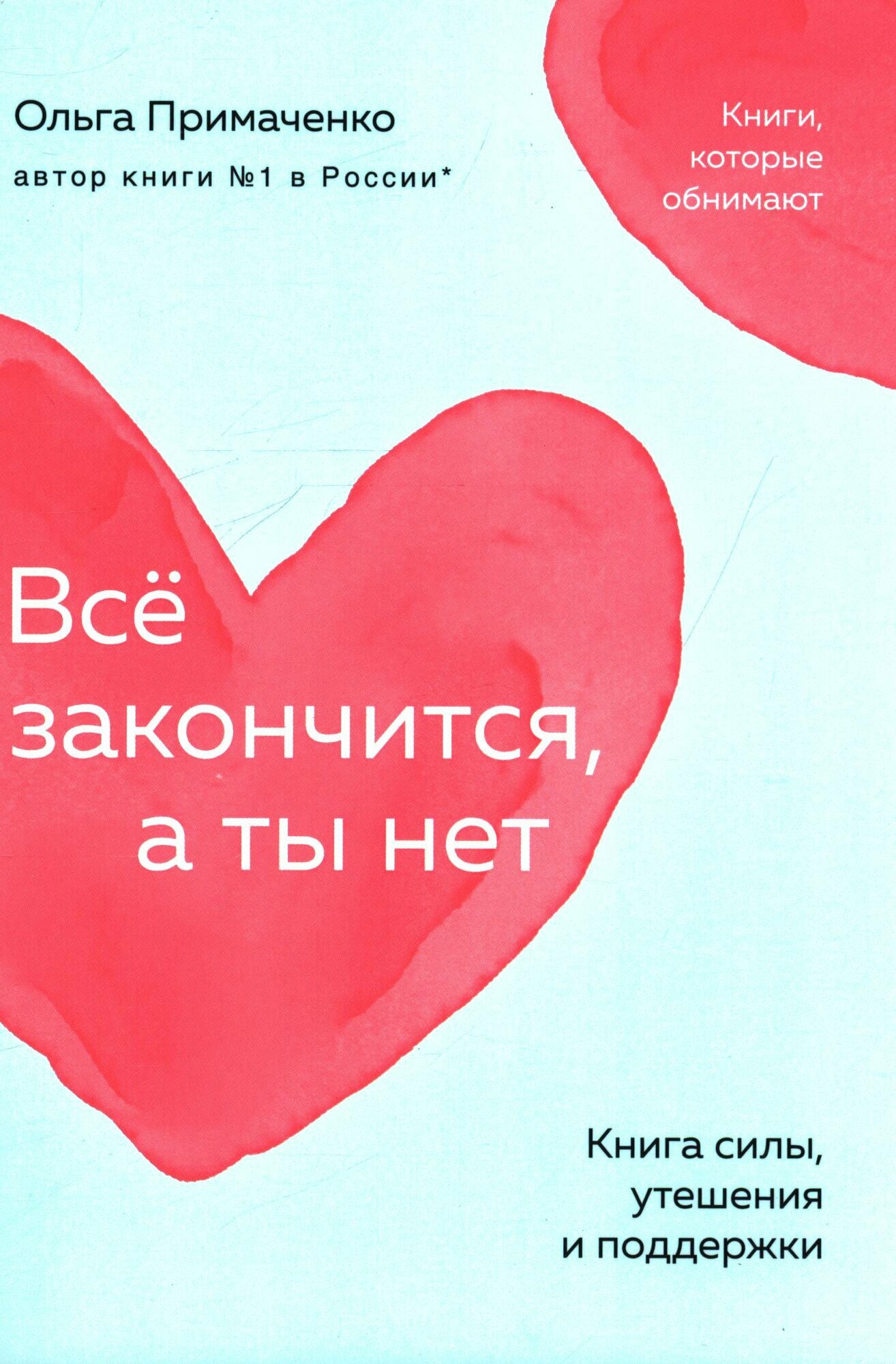 Примаченко: Все закончится, а ты нет Книга силы, утешения и поддержки Книги, которые обнимают