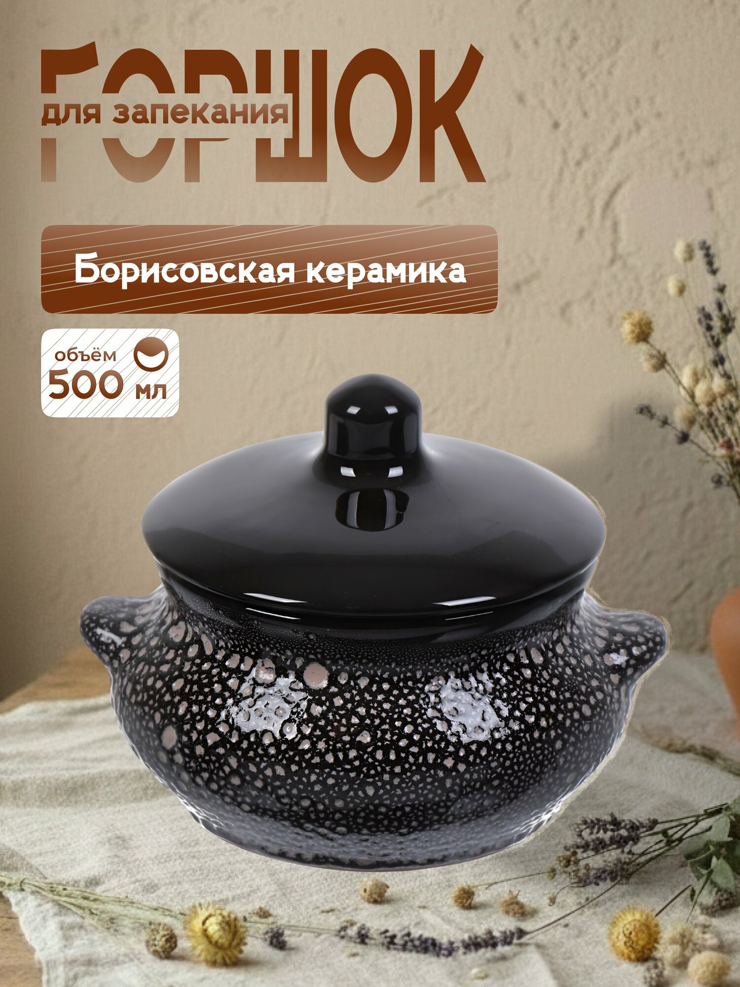 Горшок для запекания Борисовская керамика Мрамор Лакомка 0.5 л с крышкой, фигурный керамический горшочек для духовки