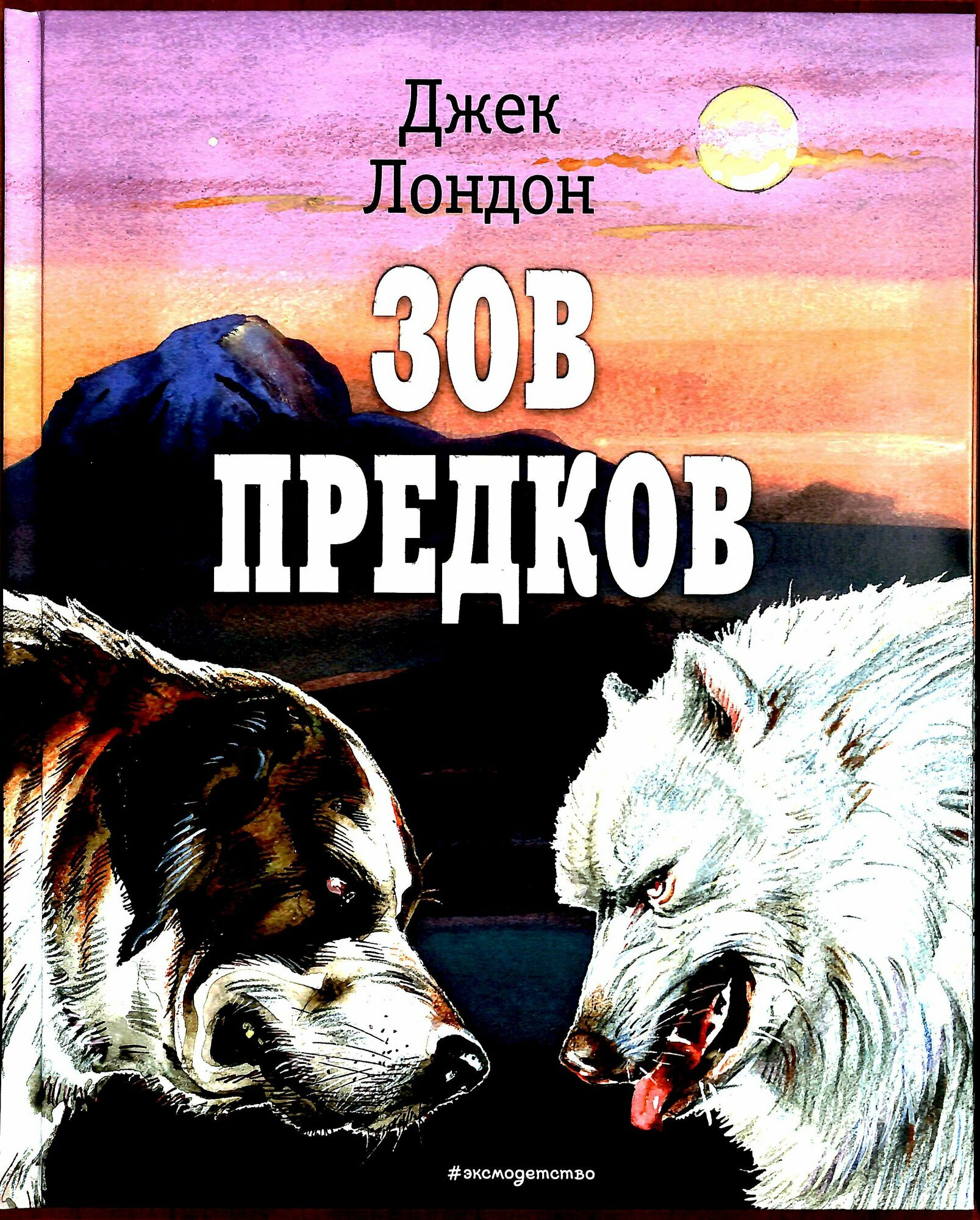 Лондон Джек: Зов предков (ил. В. Канивца) (в наличии)