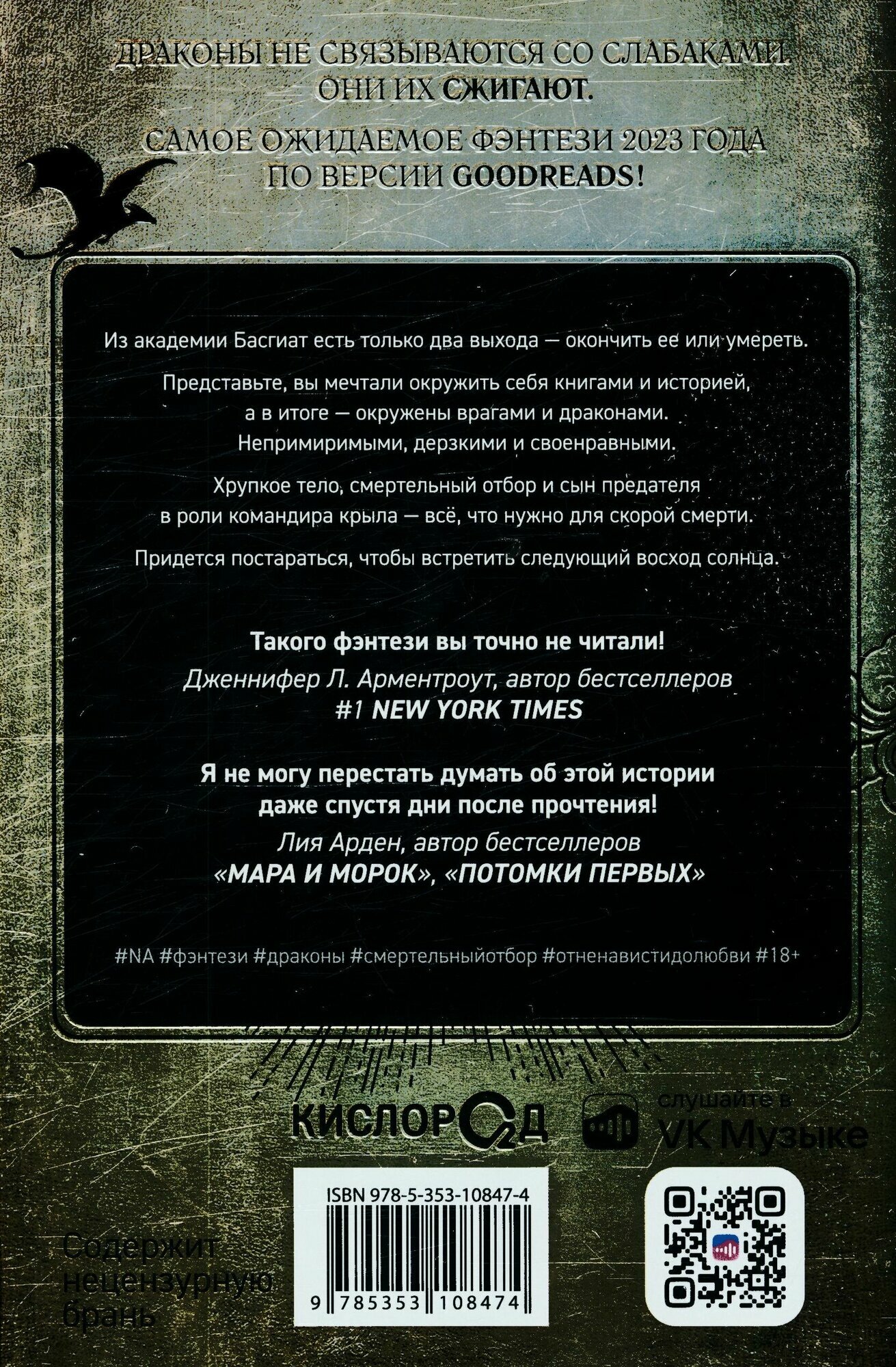 Эмпирей Яррос Р. Четвертое крыло, (Росмэн, Кислород, 2023), 7Б, c.752