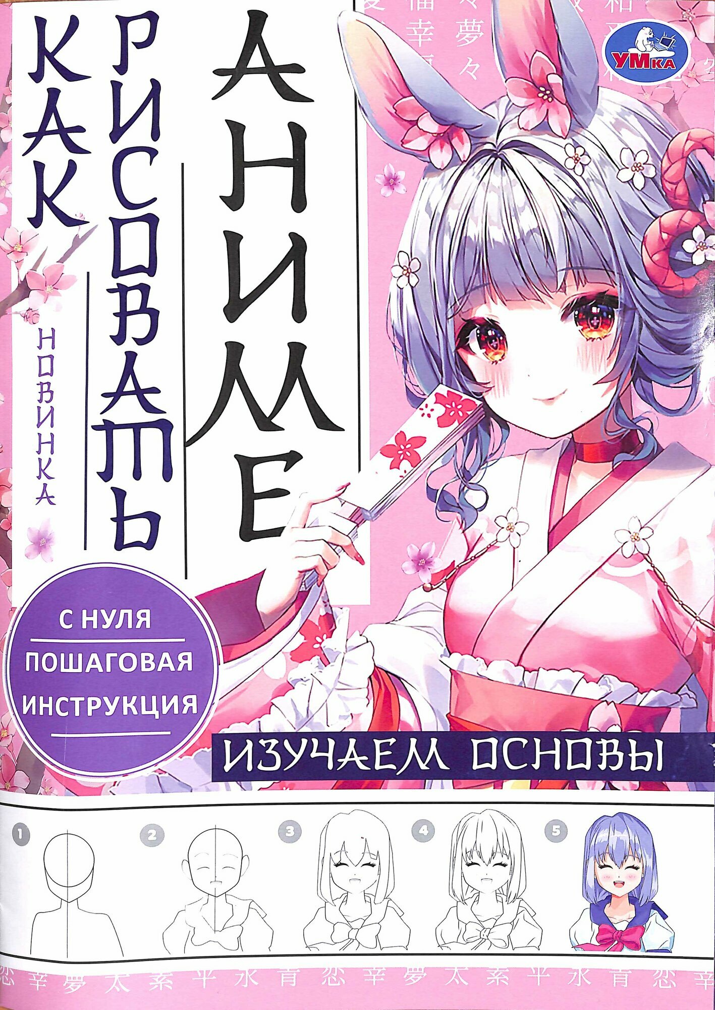 Раскр(Умка) КакРисоватьАниме Изучаем основы С нуля Пошаговая инструкция [978-5-506-07622-3]