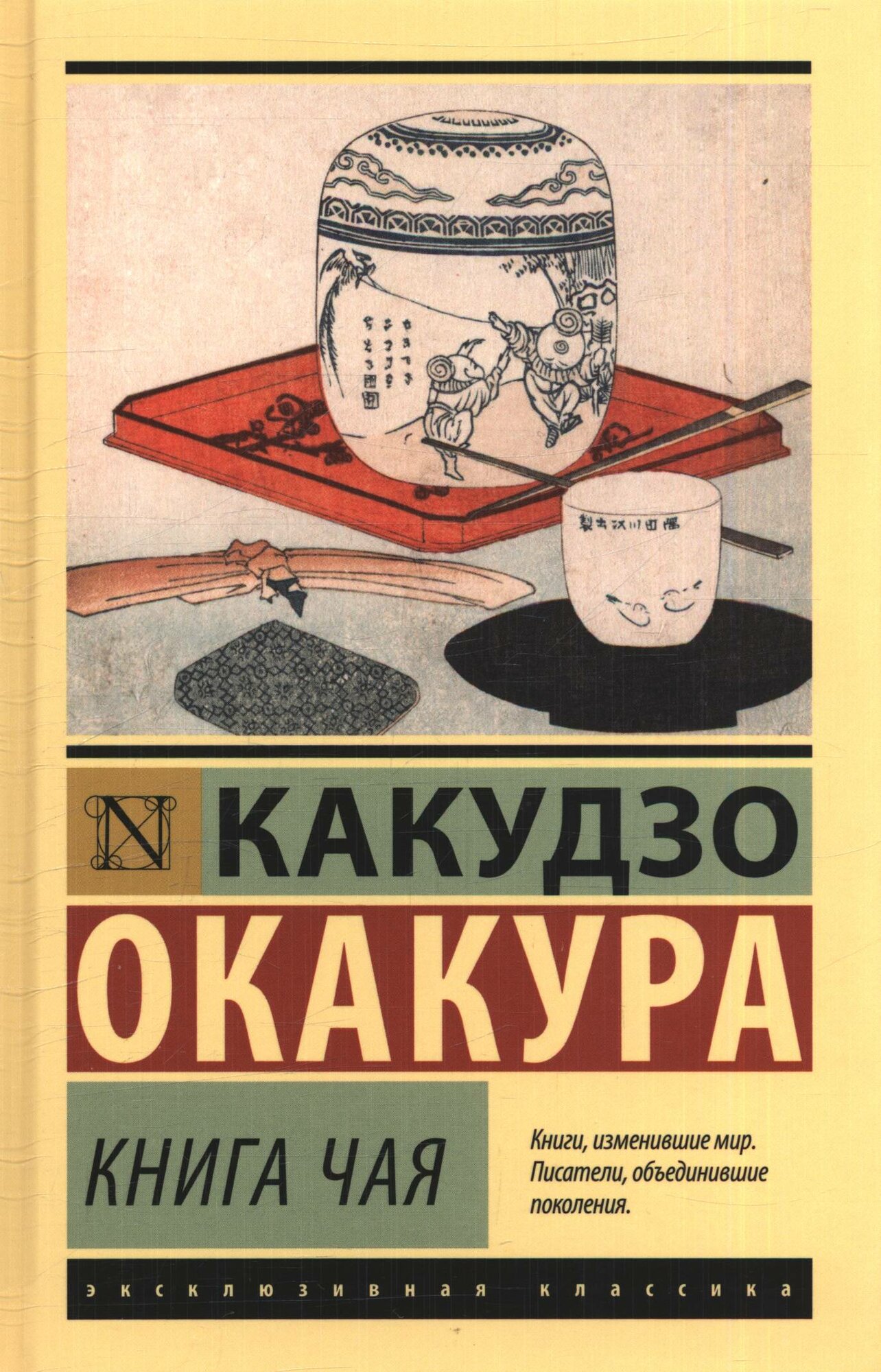 Окакура К. Книга чая