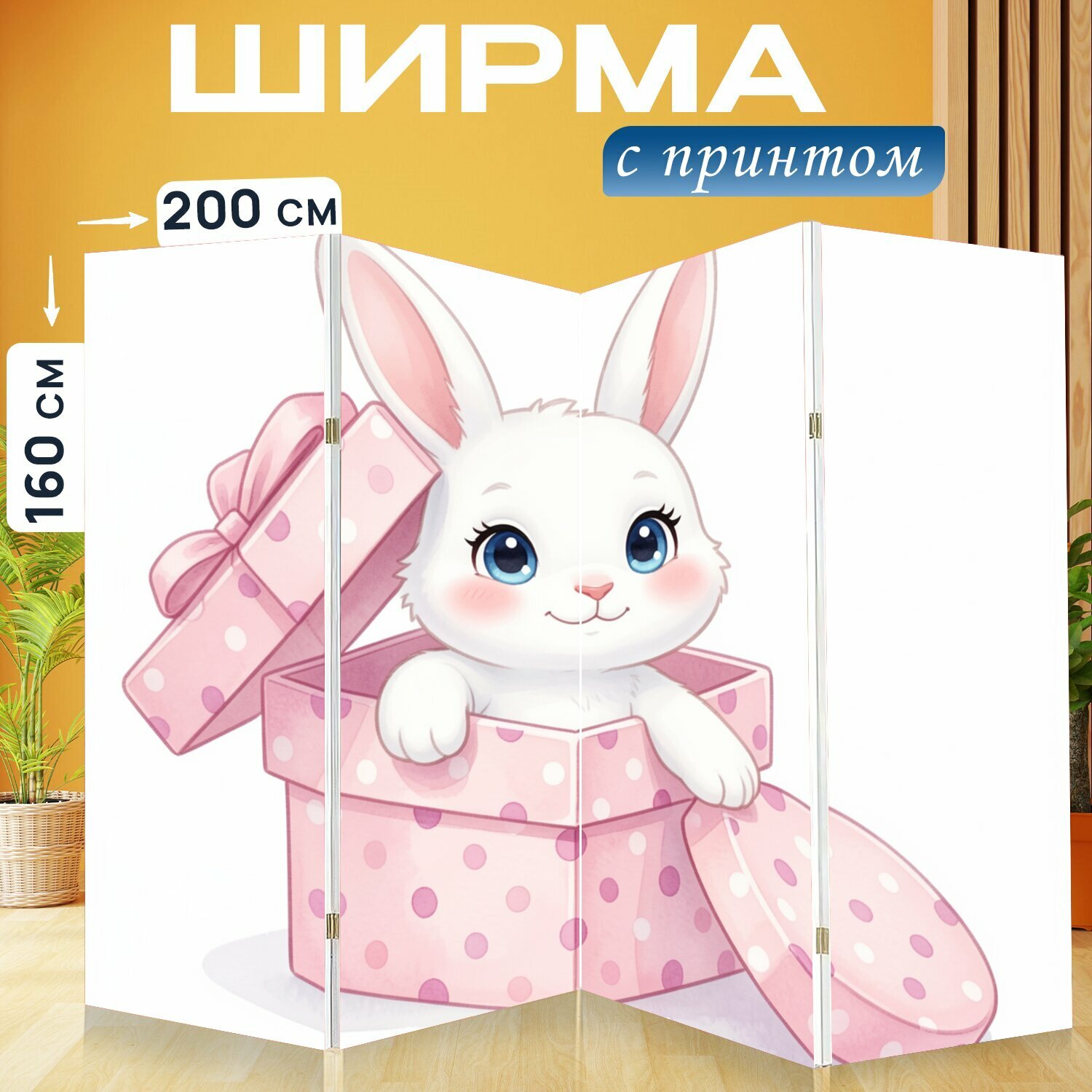 Ширма "Белый зайчик в подарочной коробке. Милый пушистый кролик с голубыми глазами выглядывает из розовой." перегородка для зонирования комнаты с принтом 200x160 см. на холсте