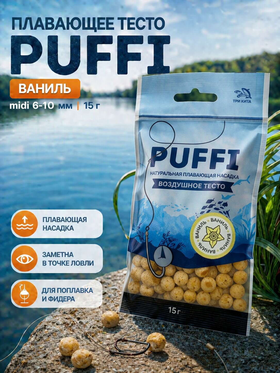 Воздушное тесто для рыбалки PUFFI MIDI, Ваниль, 15 г - плавающая насадка 6-10 мм для карася, карпа, леща