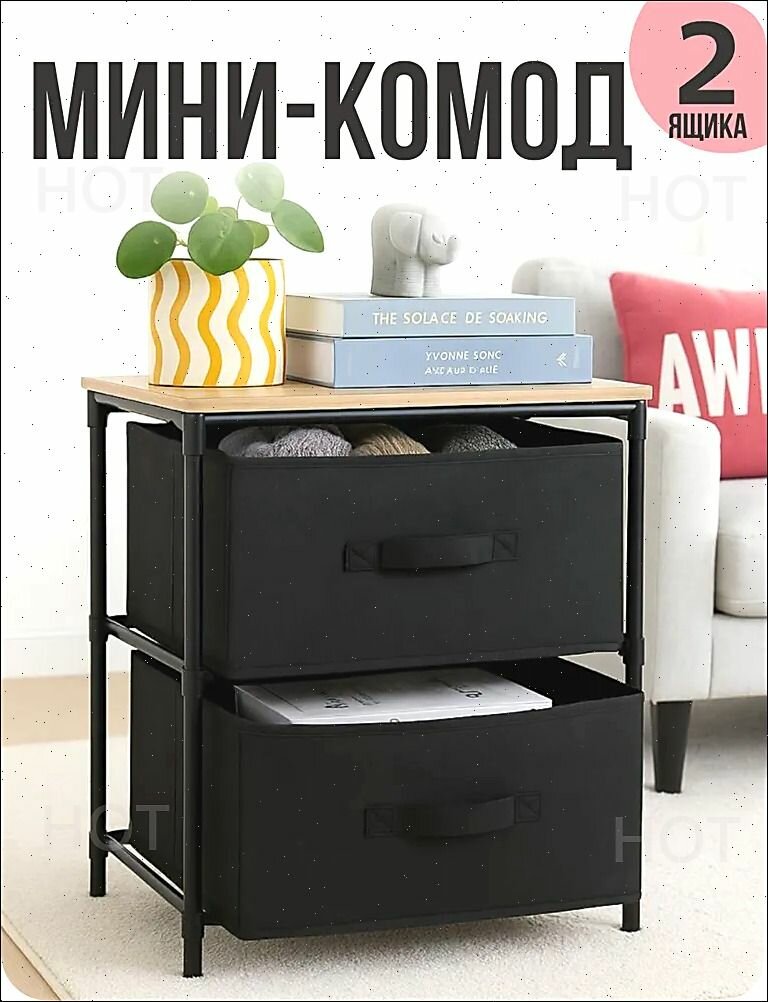 Органайзер для хранения вещей, с выдвижными ящиками, 2 полки