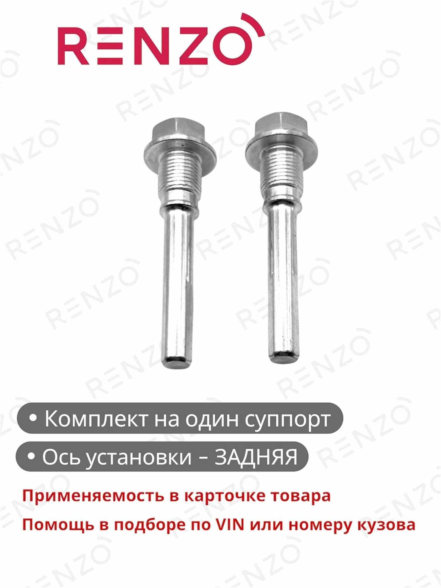 Ремкомплект тормозного суппорта BCK112 (Renzo) (направляющие пальцы, болты) для автомобилей Toyota / Lexus - полный список внутри карточки