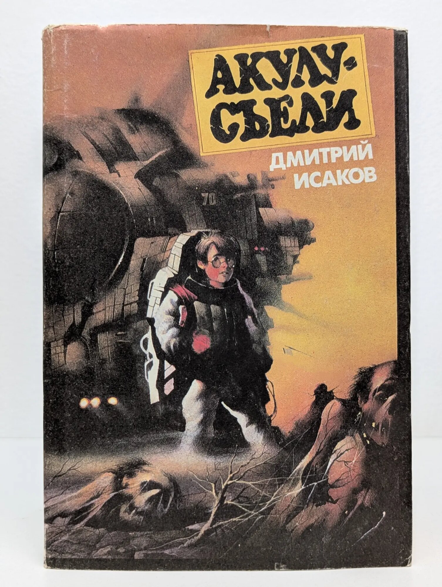 Акулу - съели! Исаков Дмитрий Михайлович 1992