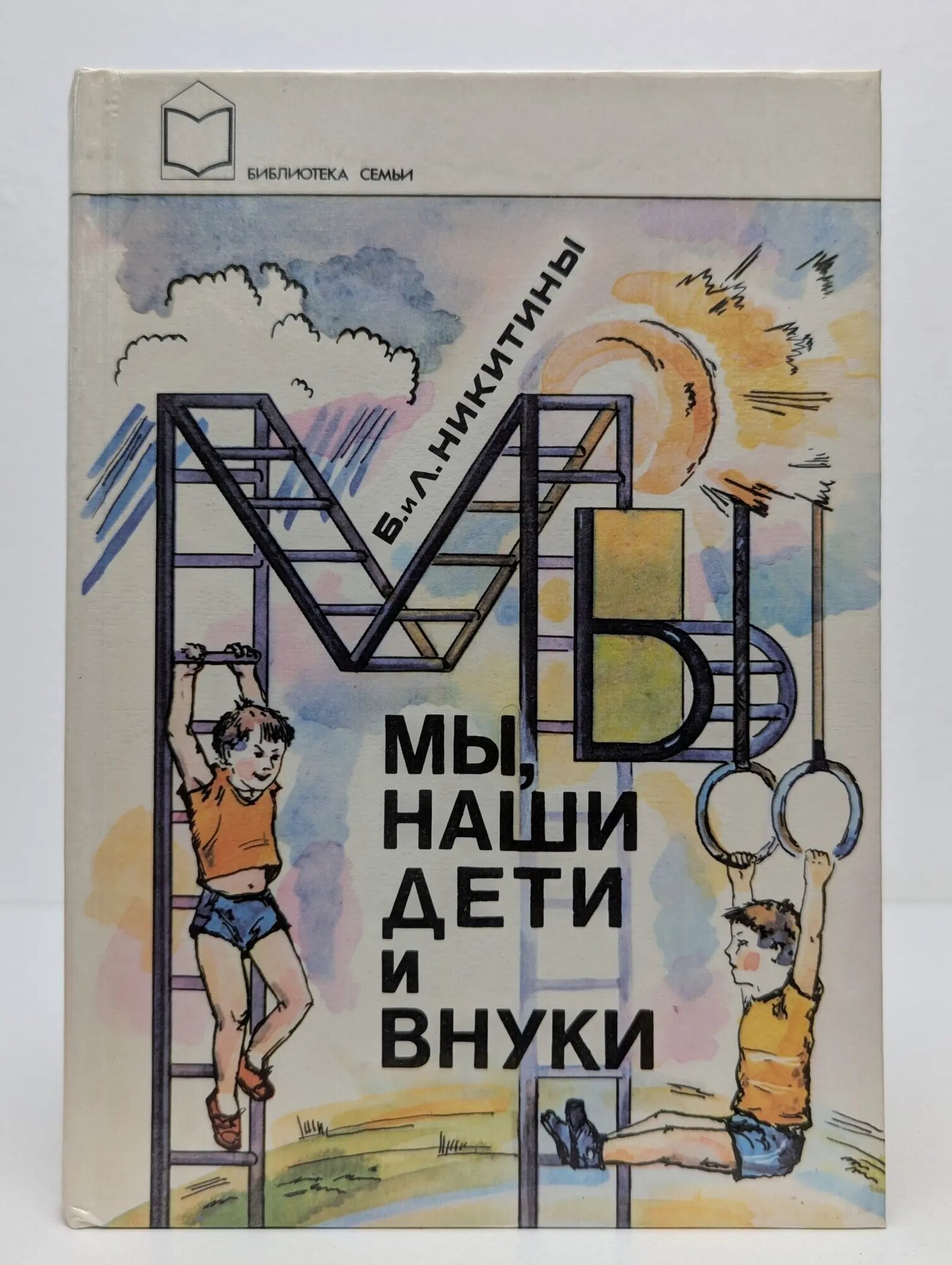 Библиотека семьи. Мы, наши дети и внуки Никитин Борис Павлович, Никитина Лена Алексеевна 1990