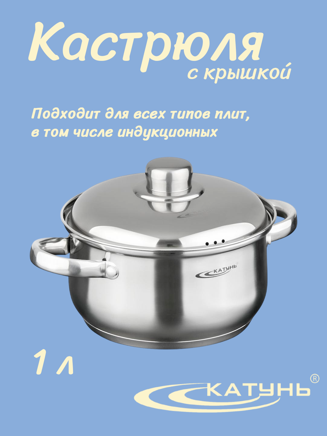 Кастрюля 1 л катунь, гретта-мк, КТ04-D-14М, нерж. сталь, зеркальная полировка