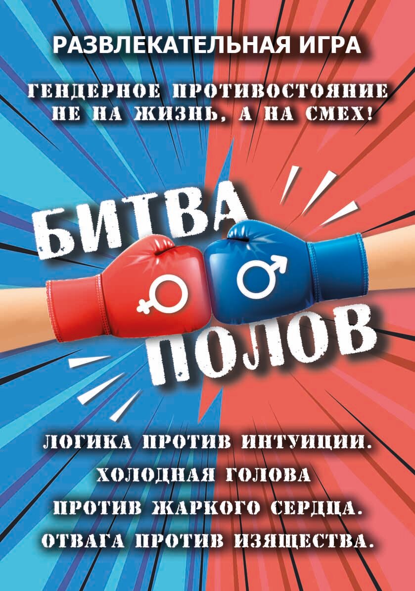Невероятно смешная настольная игра "Битва полов" - весёлое развлечение для вашей вечеринки! (53 карты, 300 заданий из мужского и женского мира)