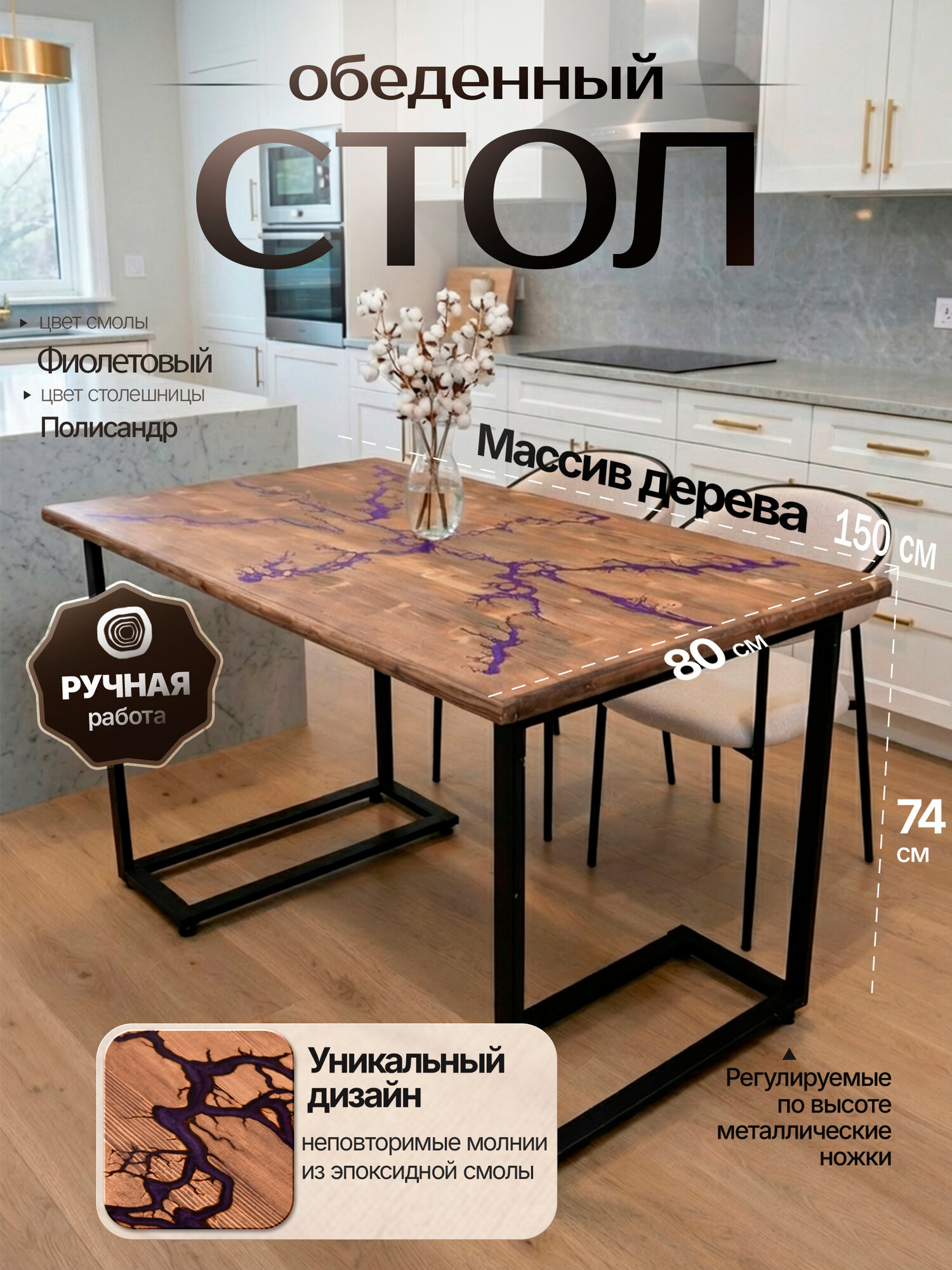 Стол кухонный, обеденный, прямоугольный, 150х80 см, массив дерева и молнии из эпоксидной смолы