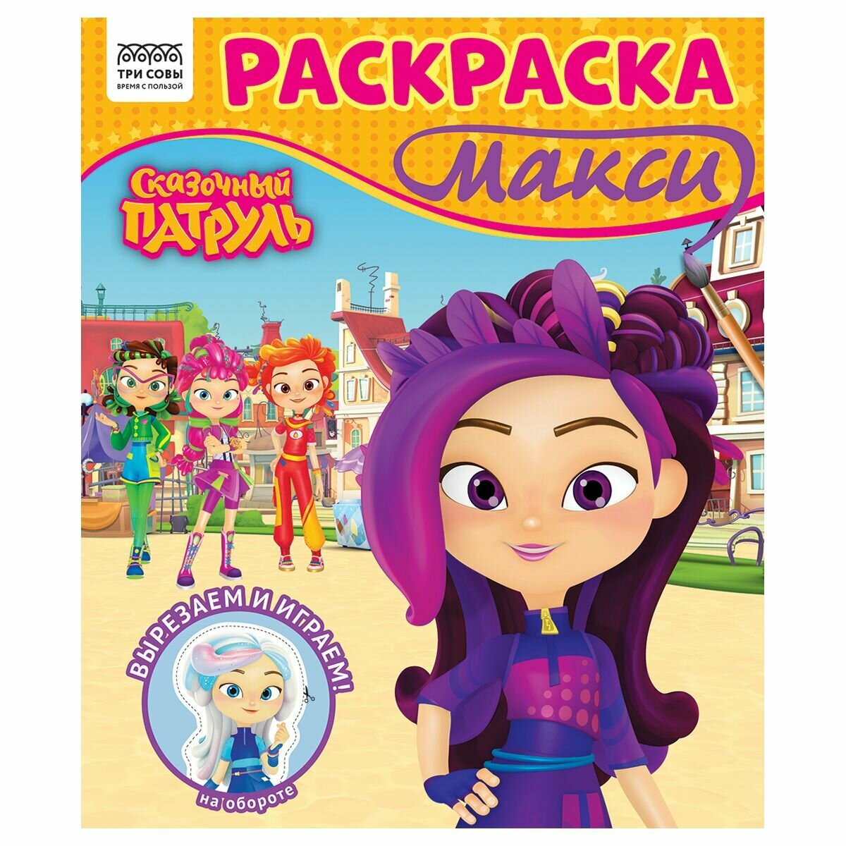 10 шт. Раскраска-макси 240*285мм, 16 стр, ТРИ совы "Сказочный патруль"