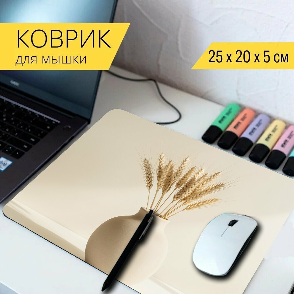Коврик для мыши с принтом "Колосья пшеницы в керамической вазе. Минималистичная композиция с сухими злаками в светлом сосуде на нейтральном фоне. Бежевые, кремовые." 25x20см.