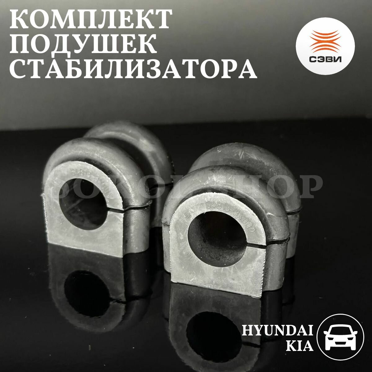 Комплект подушек стабилизатора совместим с а/м HYUNDAI: Solaris, Accent, i30, Veloster, Ix 20 KIA: Rio 11-, Venga 09-