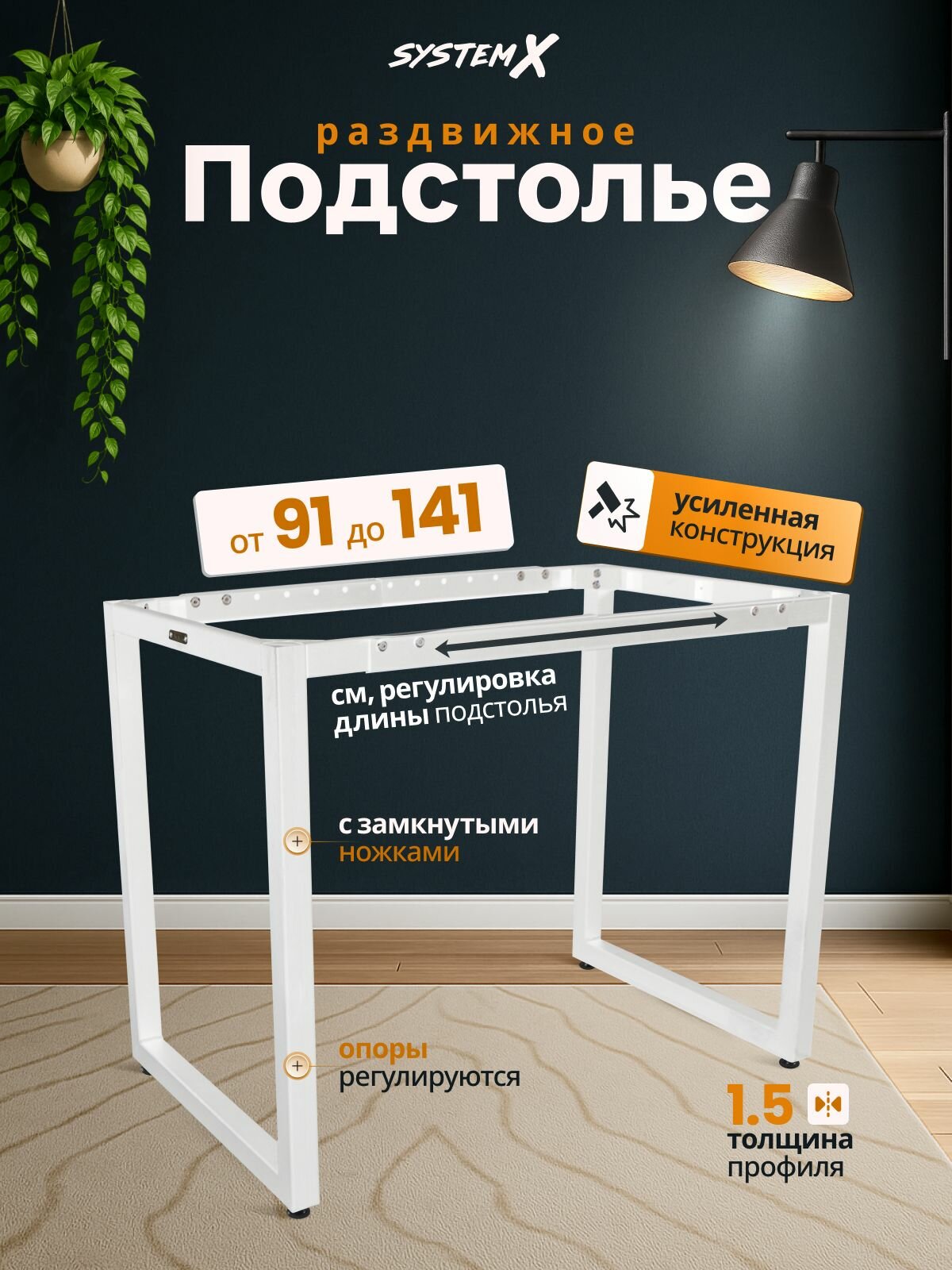 Ножки для стола и мебели металлические регулируемые белые, подстолье раздвижное для столешницы JORGEN System X
