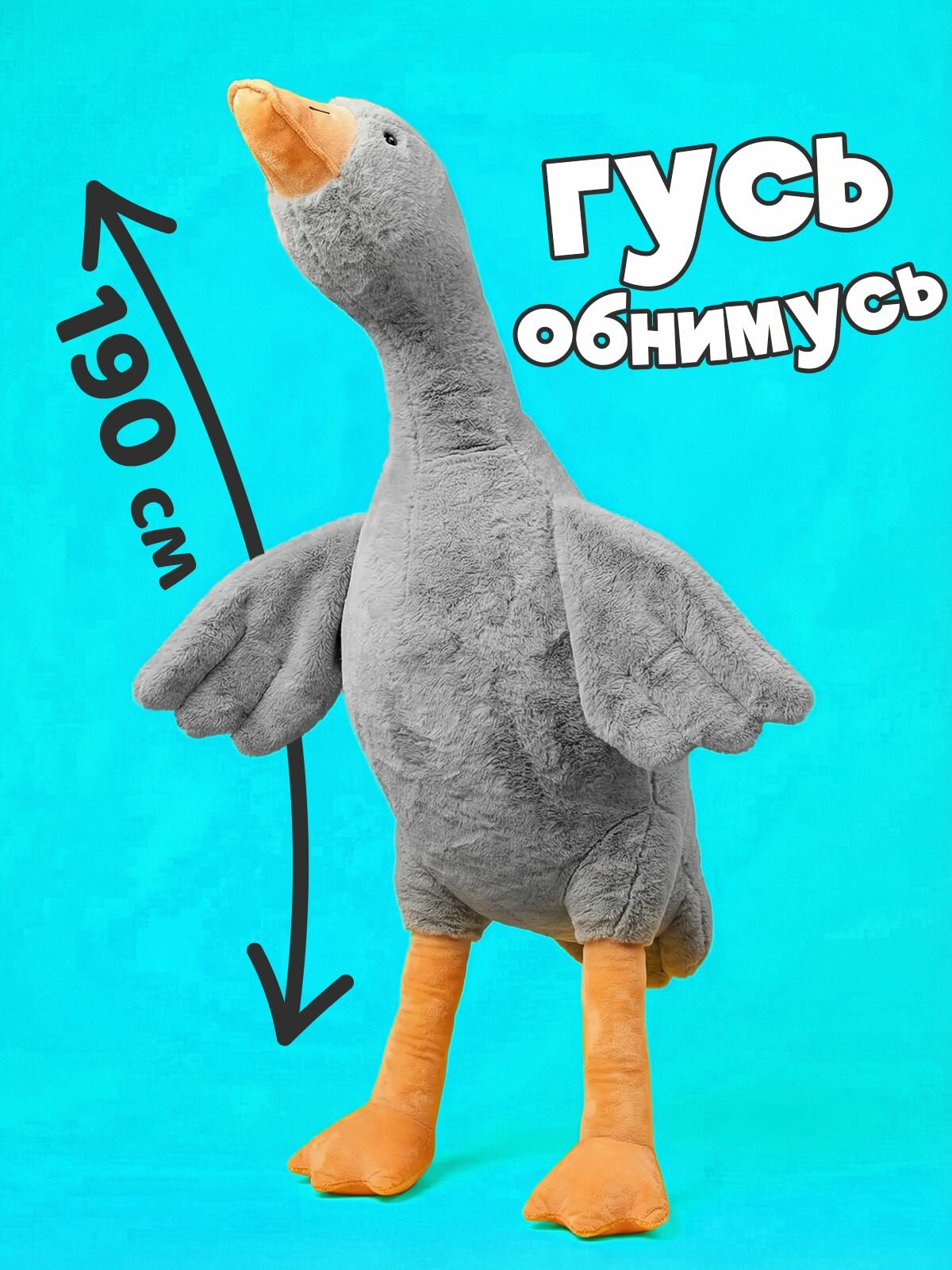 Гусь Обнимусь 190 см гусь обнимусь мягкая игрушка 190 см плюшевая игрушка