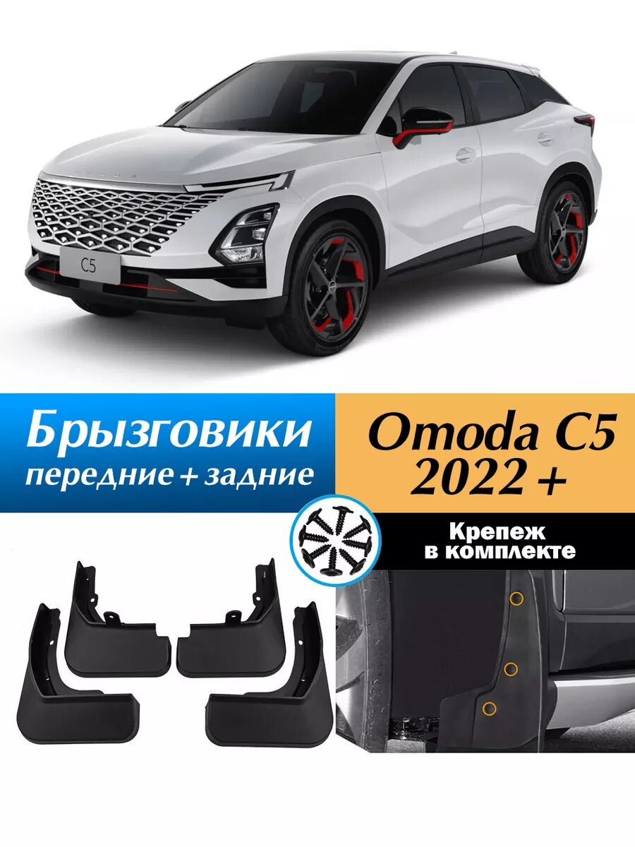 Брызговики Omoda C5 Омода С5 2022+