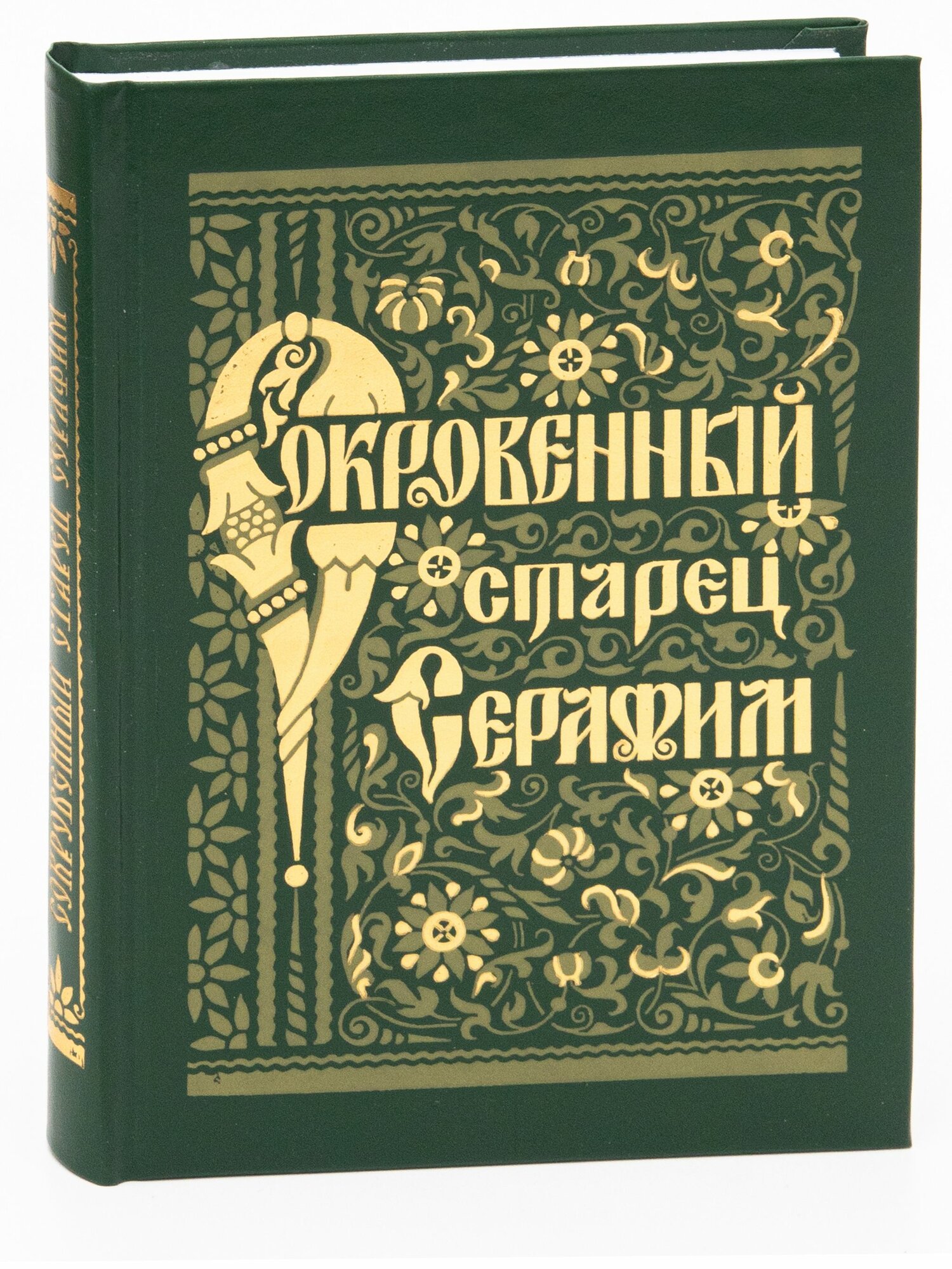 Книги, "Сокровенный старец Серафим Саровский. Поучения о молитве. Беседа о стяжании благодати. Житие.", Правило веры