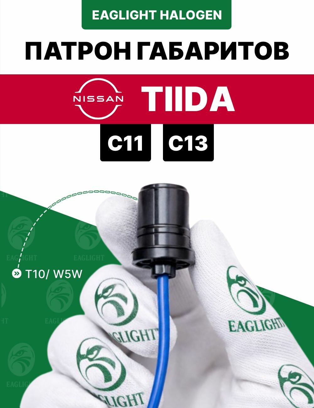 Ниссан Тиида патрон габариты / разъем для Nissan Tiida C11, C13 фишка фары штекер BS004-T10 (цоколь W5W) EagLight код yr. w-0923_189902n