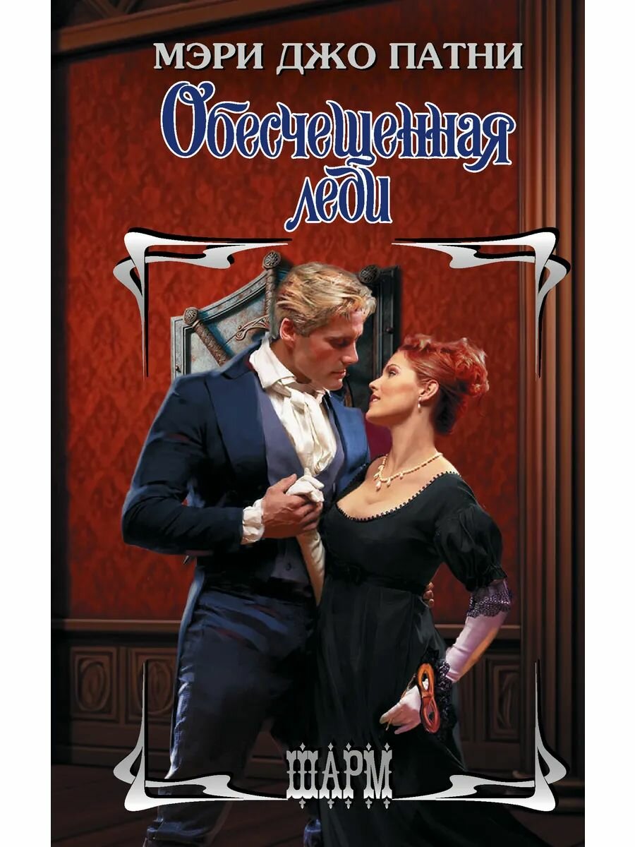 Обесчещенная леди — фото 1