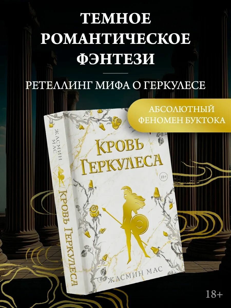 Кровь Геркулеса. Темное фэнтези. Книга