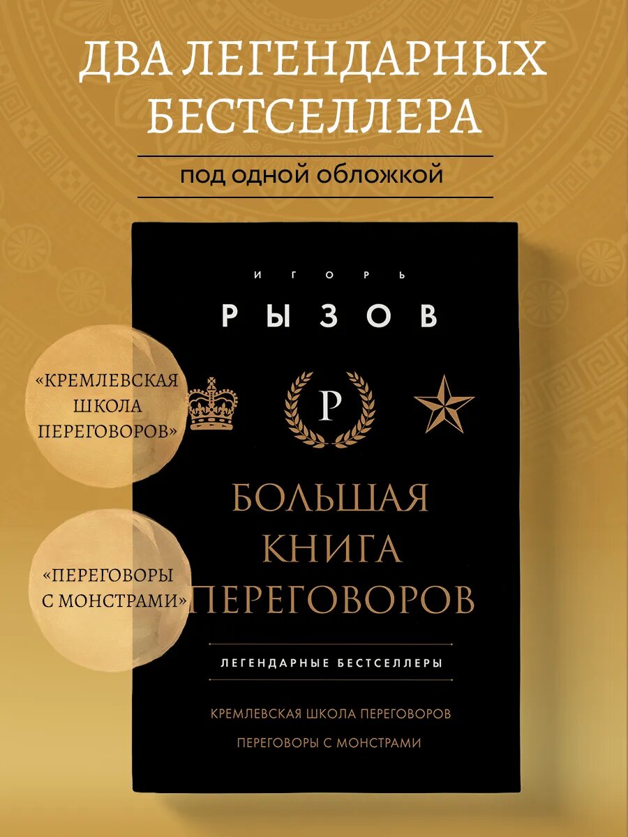 Большая книга переговоров. Легендарные бестселлеры
