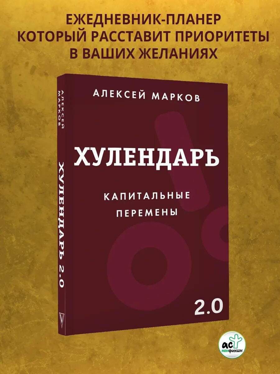 Хулендарь 2.0 Капитальные перемены